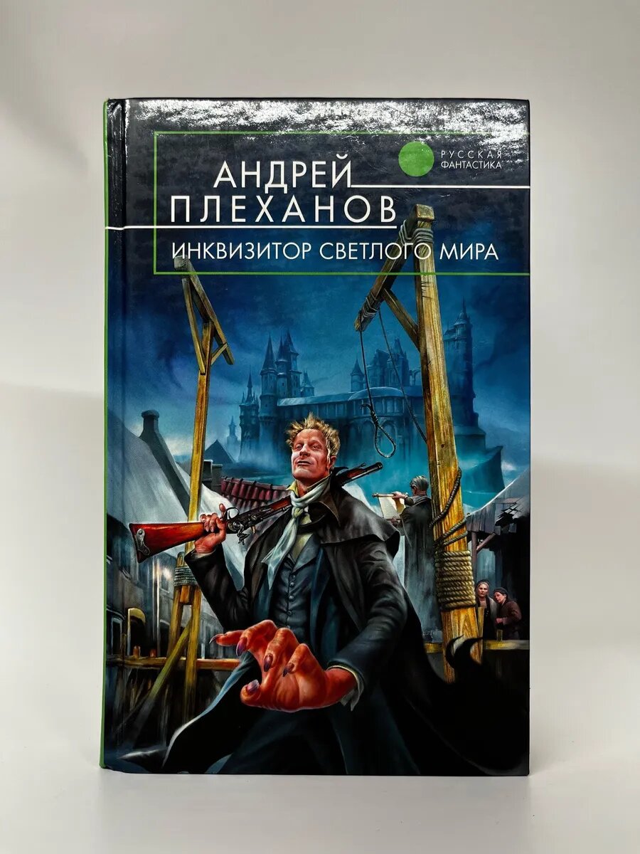 Андрей Плеханов. Инквизитор светлого мира