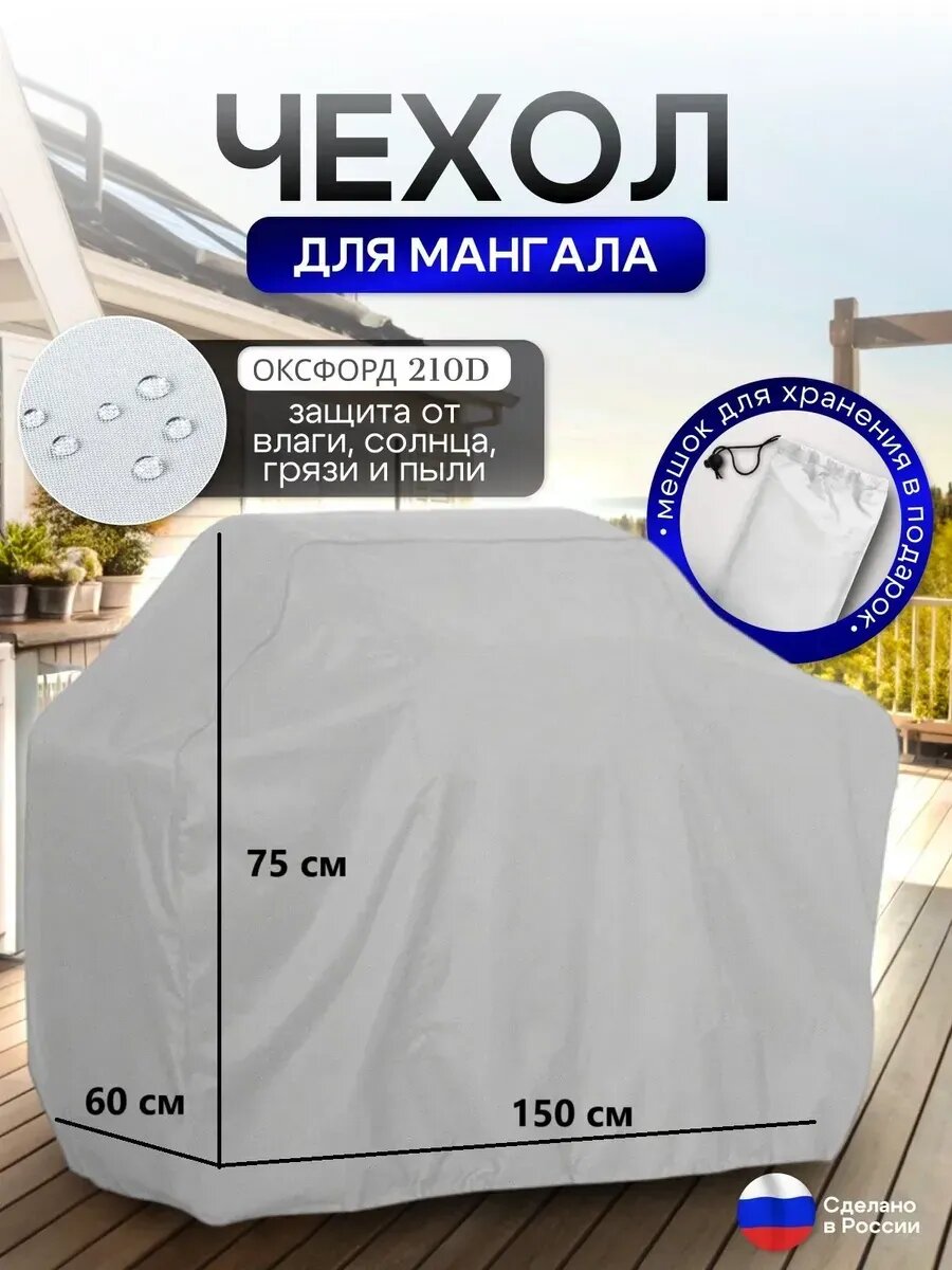 Чехол на Мангал 150см*60см*75см (Д*Ш*В) белый
