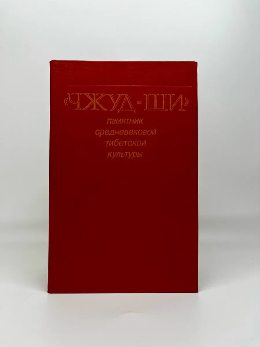 Чжуд-ши. Памятник средневековой тибетской культуры
