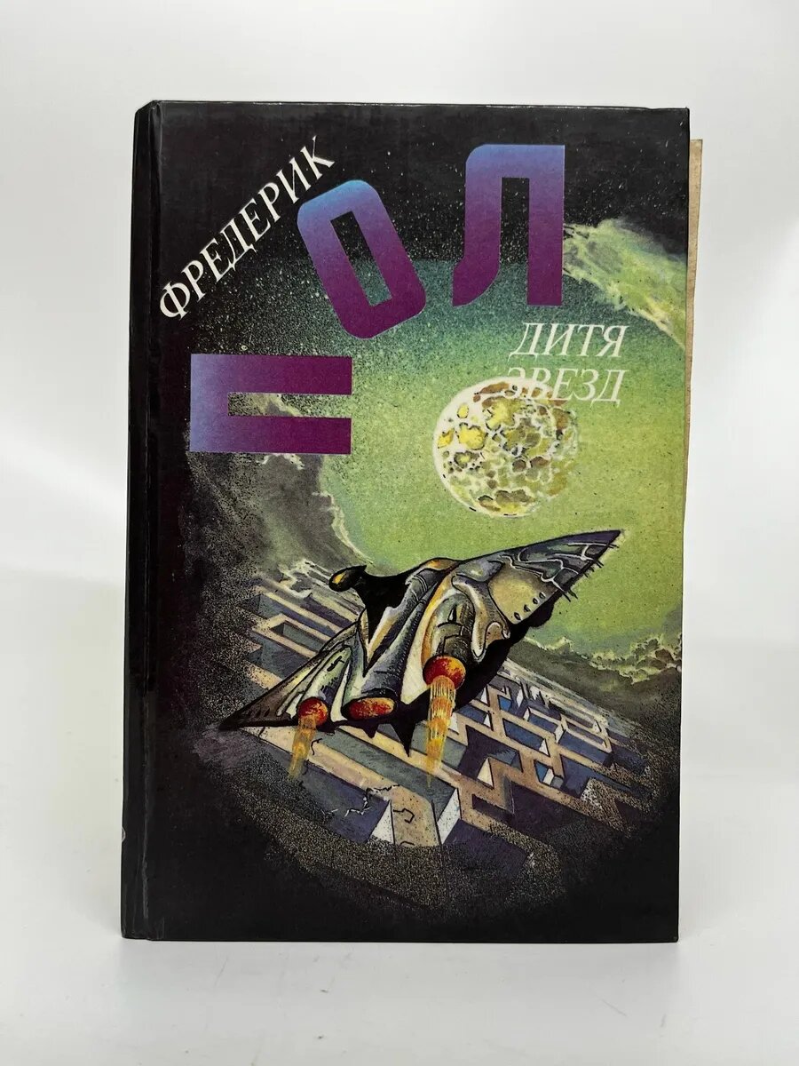 Фредерик Пол. Дитя звезд