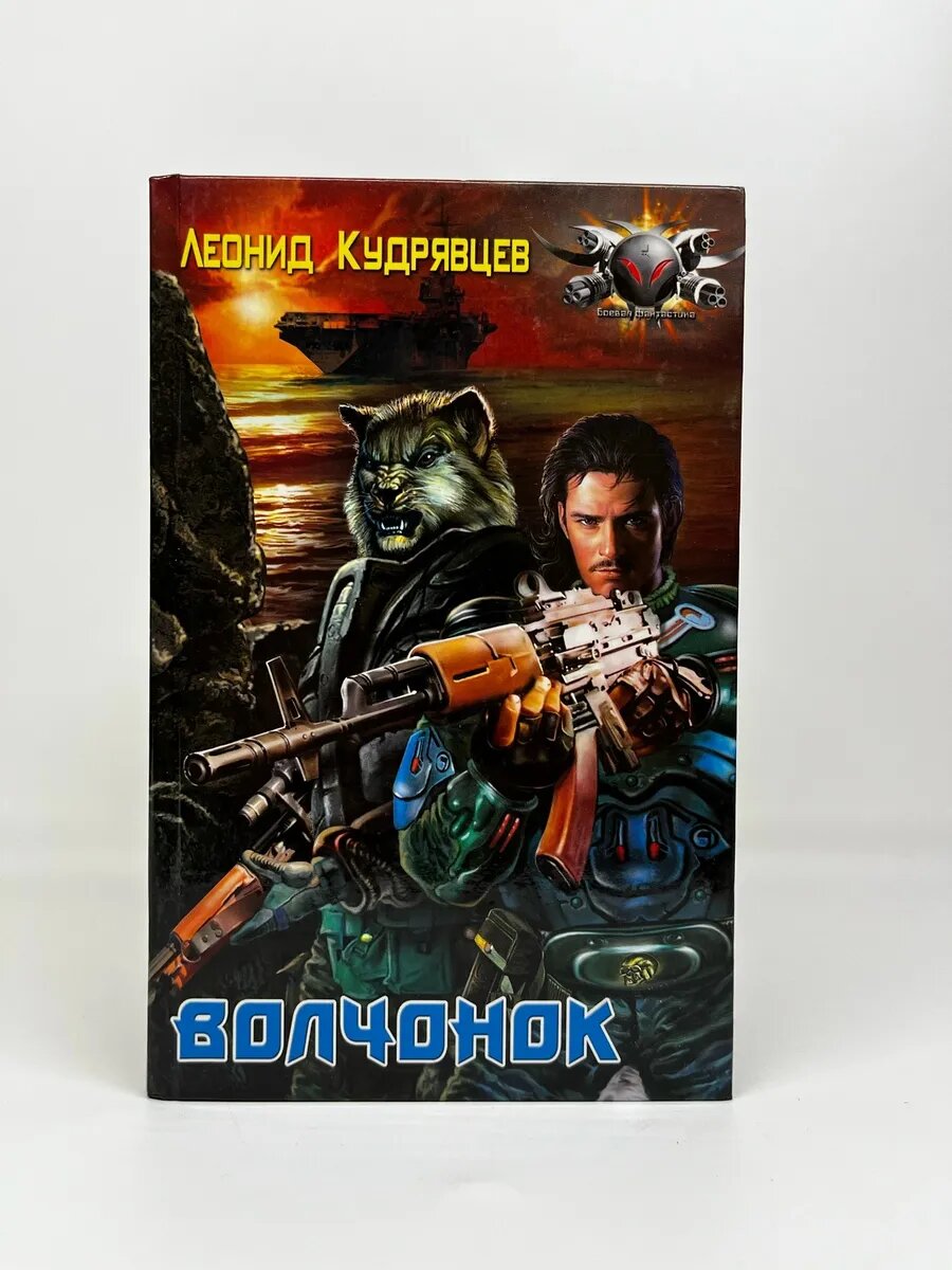 Леонид Кудрявцев. Боевая фантастика. Волчонок