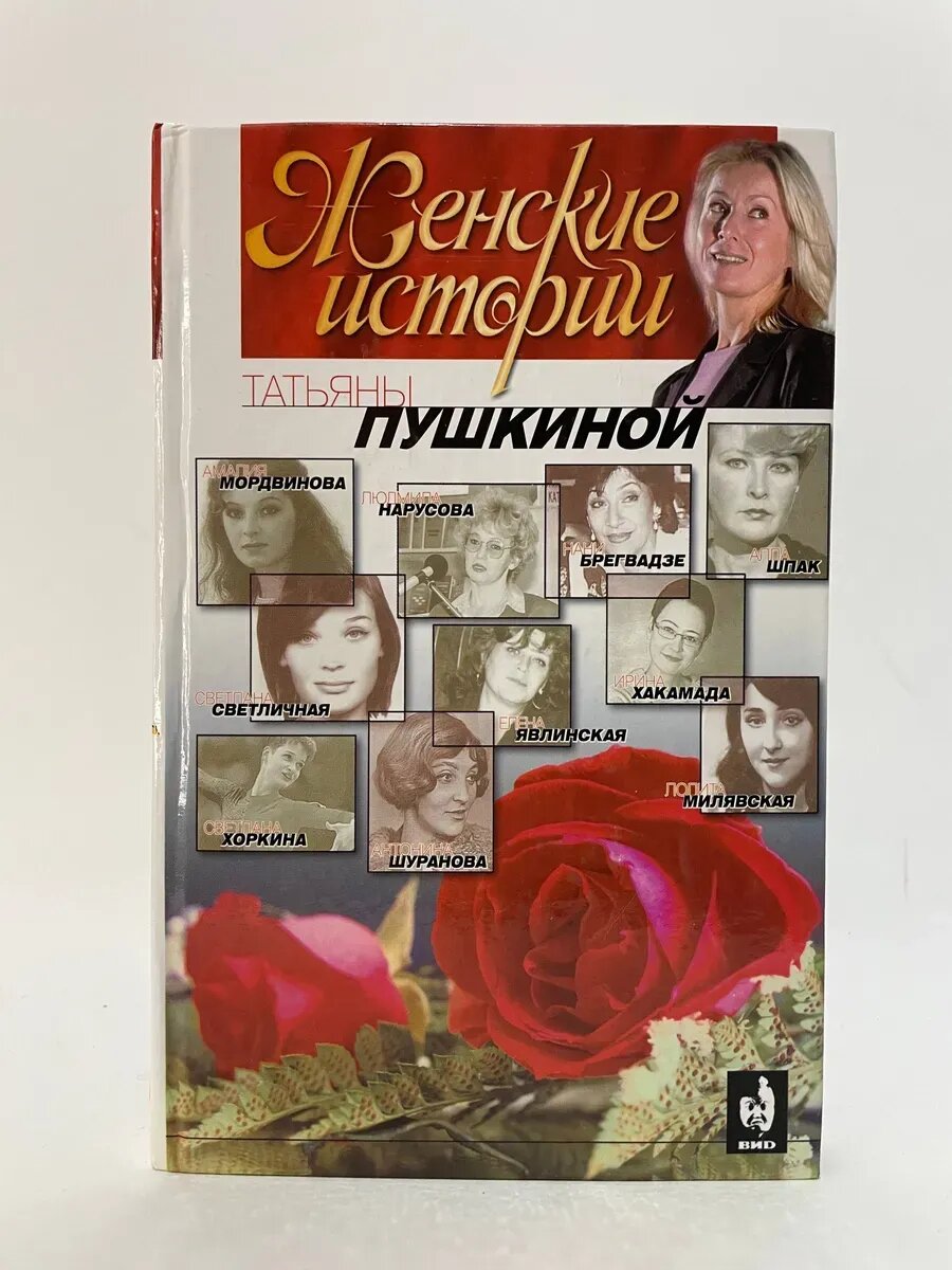 Женские истории Татьяны Пушкиной. Книга 1