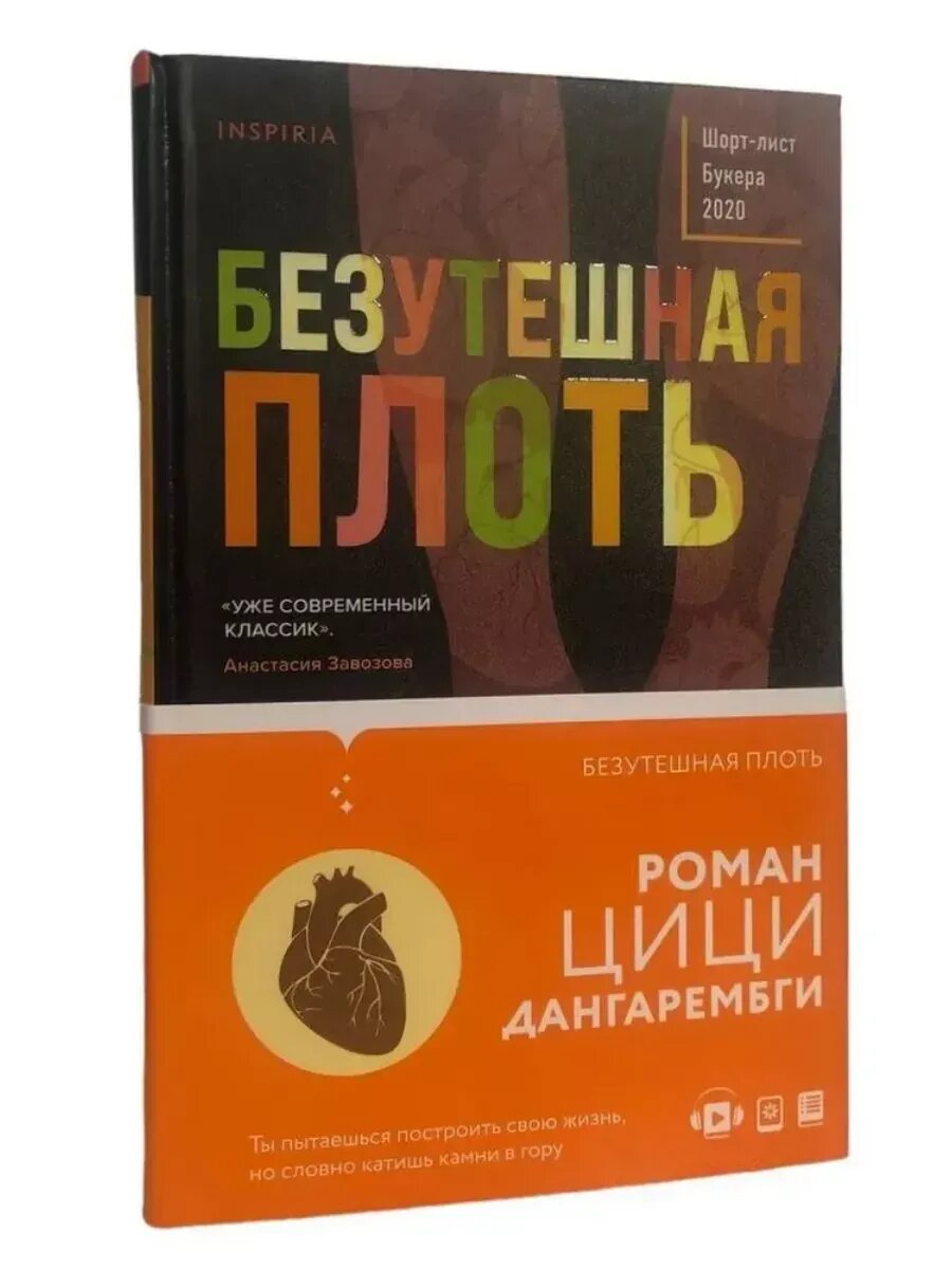 Безутешная плоть