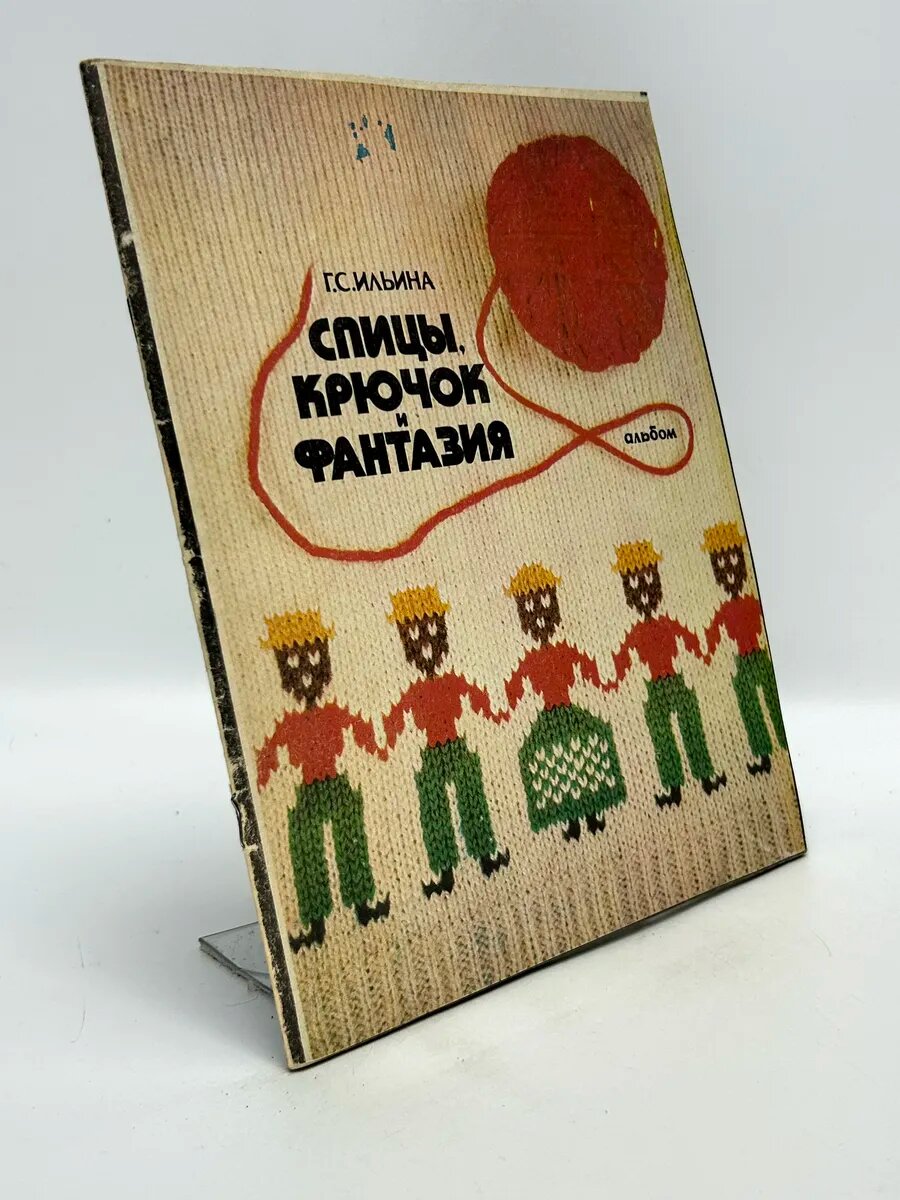 Ильина Г. С. Спицы, крючок и фантазия
