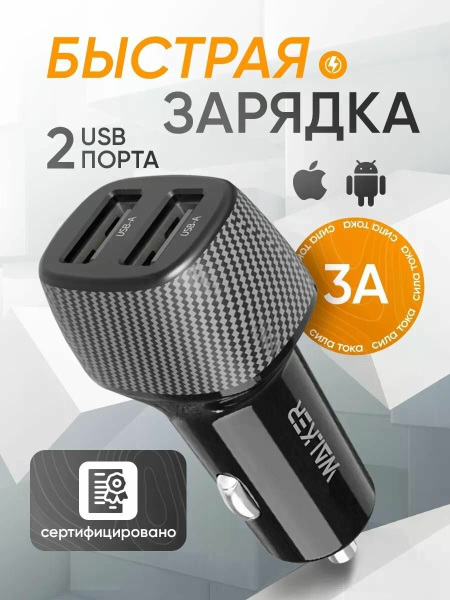 Автомобильное зарядное устройство WALKER WCR-31, 15W, 2xUSB, черное