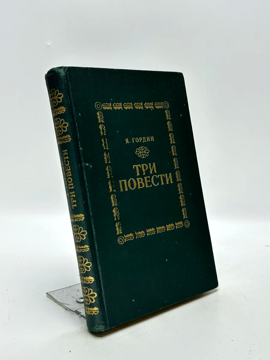 ТРИ повести