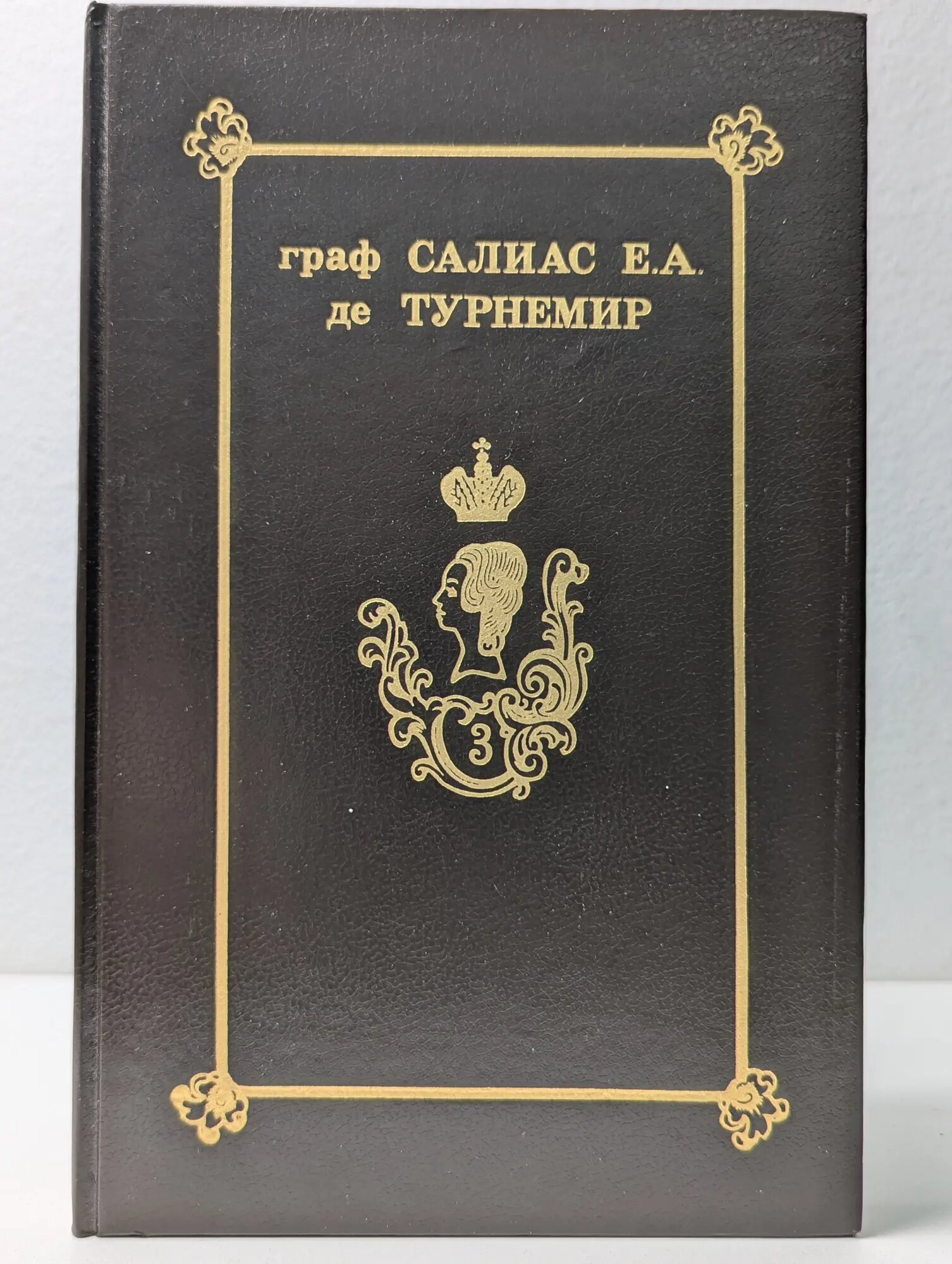 Салиас де Турнемир. Собрание сочинений в 5 томах. Том 3 Салиас де Турнемир Евгений Андреевич 1993