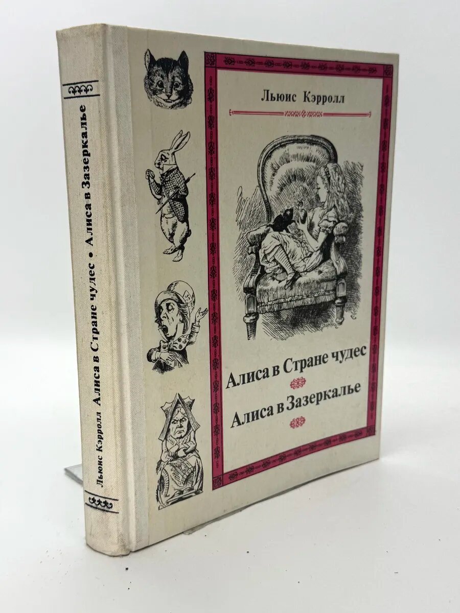 Льюис Кэрролл. Алиса в Стране чудес. Алиса в Зазеркалье