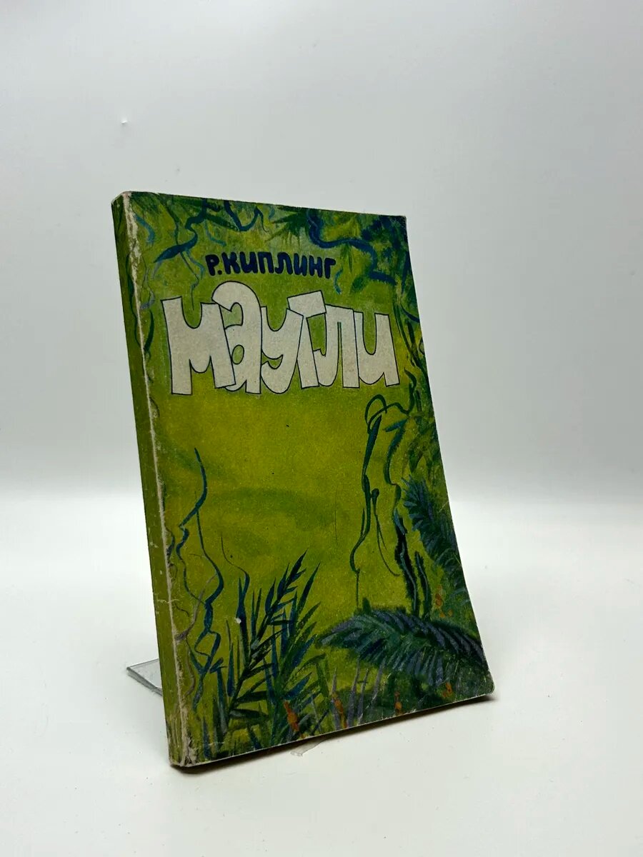 Редьярд Киплинг. Маугли