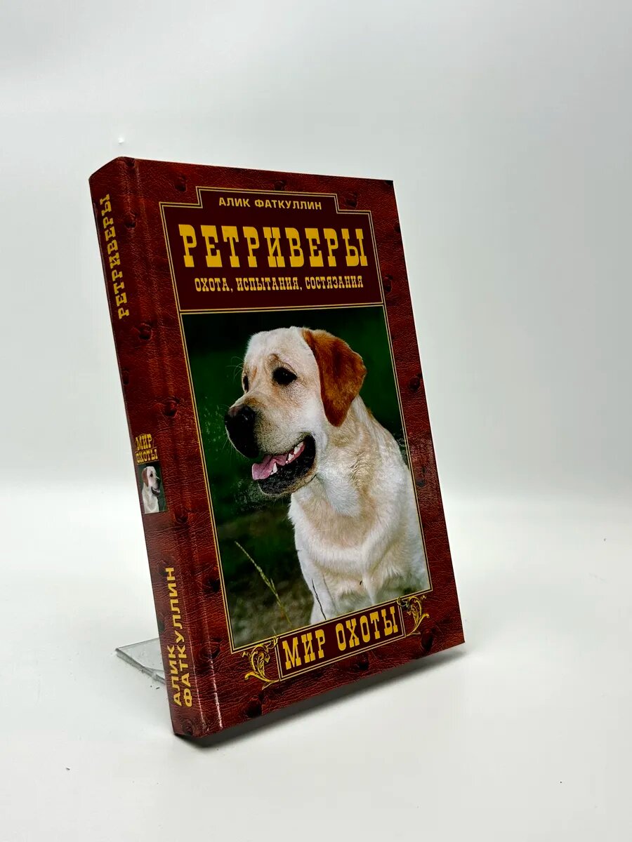 Алик Фаткуллин. Ретриверы