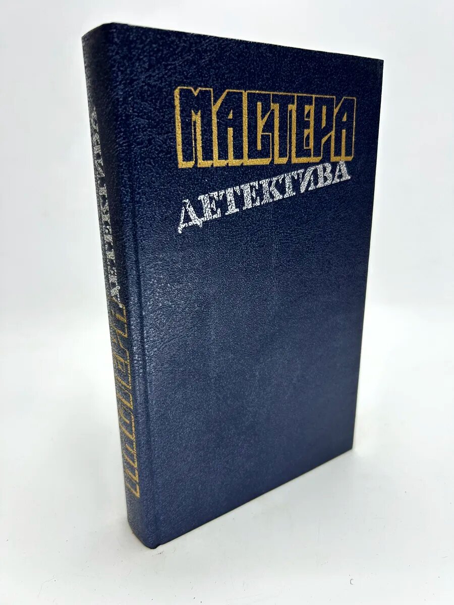 Мастера детектива