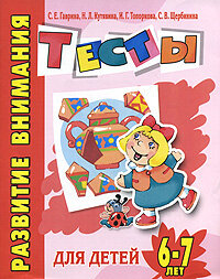 ДетСад(Академия Развития)(о)(бол.) Развитие внимания Тесты д/детей 6-7 лет (Гаврина С. Е, Кутявина Н.