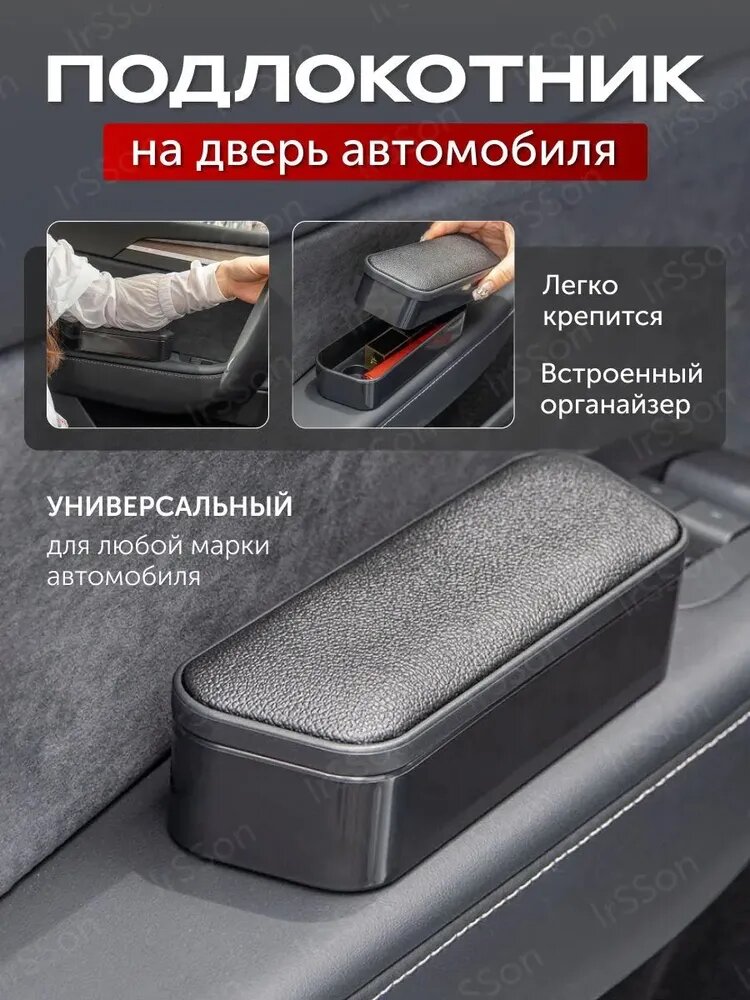 Подлокотник на дверь автомобиля универсальный для любой марки авто Встроенный органайзер (Длина: 180 мм; Ширина: 100 мм; Высота: 100 мм; Цвет товара: черный)