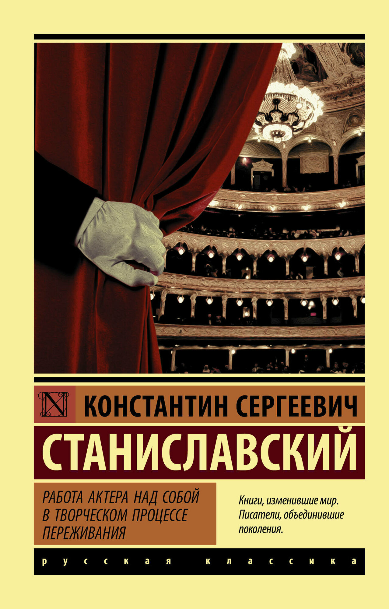АктерскаяКн Станиславский К. С. Работа актера над собой в творческом процессе переживания