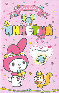 Анкета для девочек MyMelody Анкетка с наклейками (зак.1694/3467)