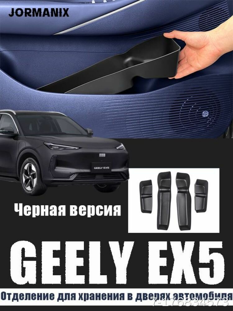 Черное отделение для хранения в дверь автомобиля JORMANIX для GEELY EX5, 4 шт.