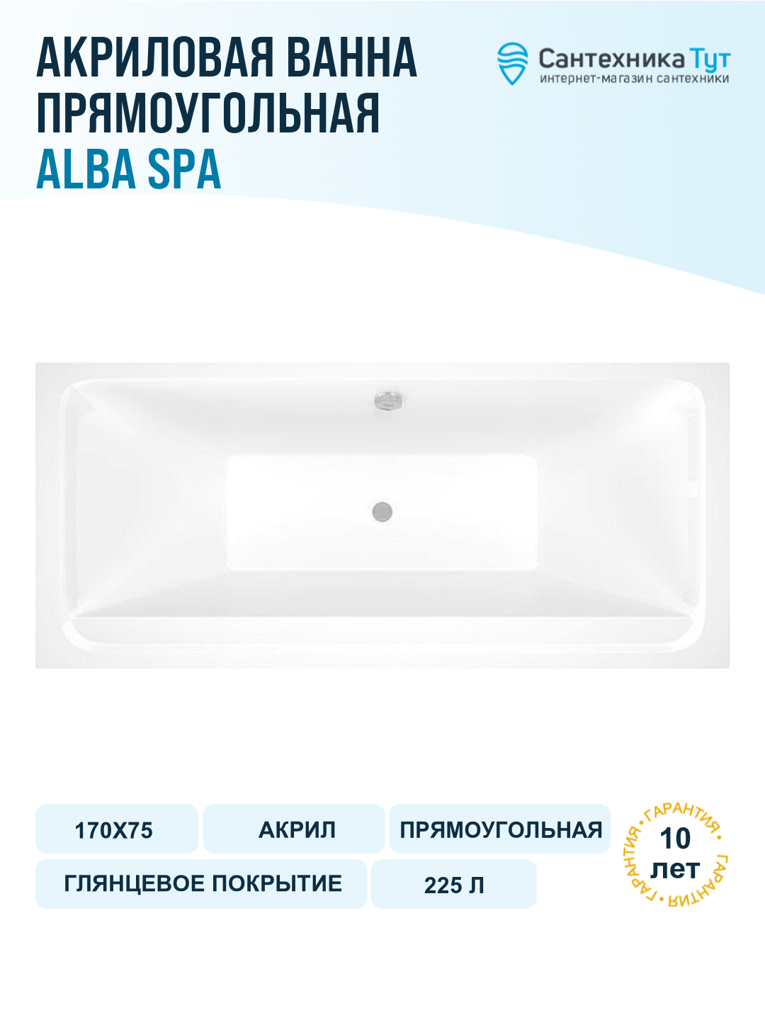 Акриловая ванна Alba Spa Barselona 2.0 170х75 ВПР0310200100 без гидромассажа
