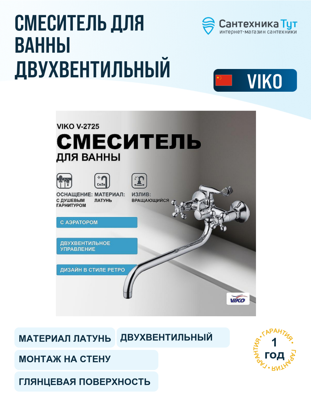 Смеситель для ванны Viko V-27 V-2725 хром, универсальный, вентильное управление, латунь