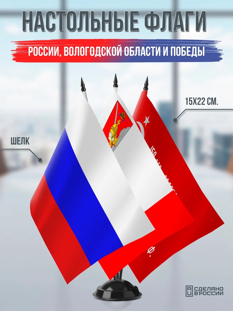 Настольные флаги России, Вологодской области и Победы