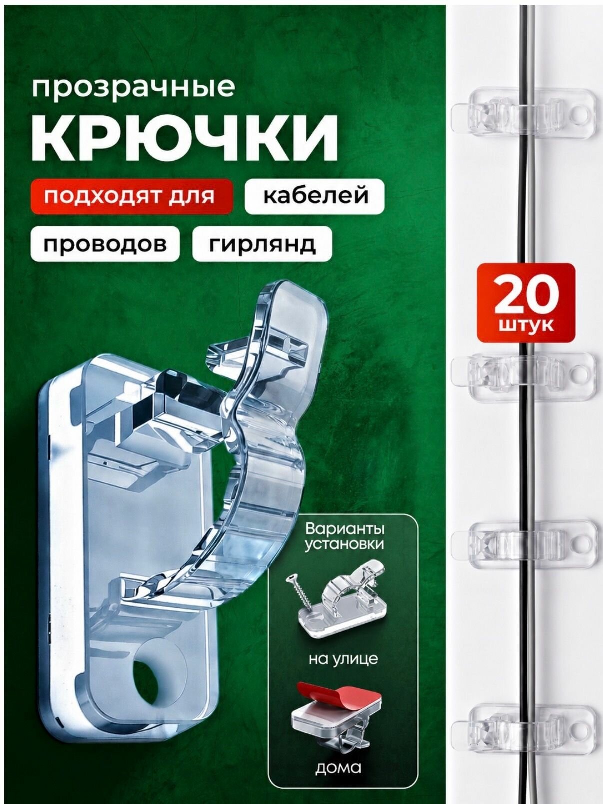 Крючки для проводов и гирлянд прозрачные набор 20 шт