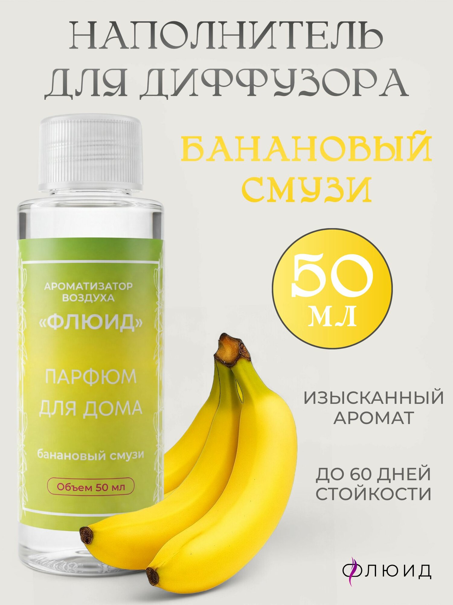 Доливка для диффузора Жидкость ароматическая Рефил Банановый смузи 50мл