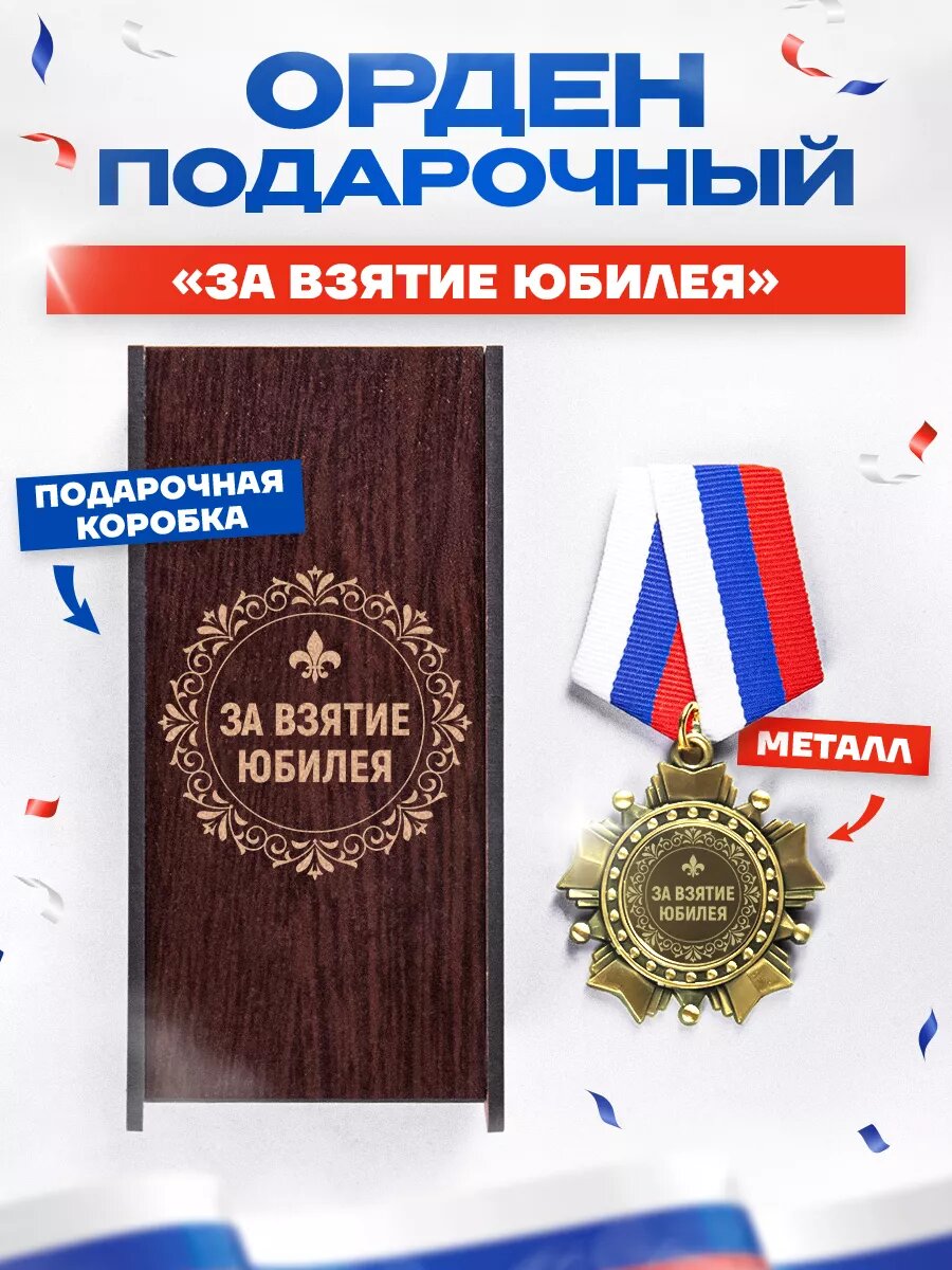 Медаль подарочная на юбилей орден