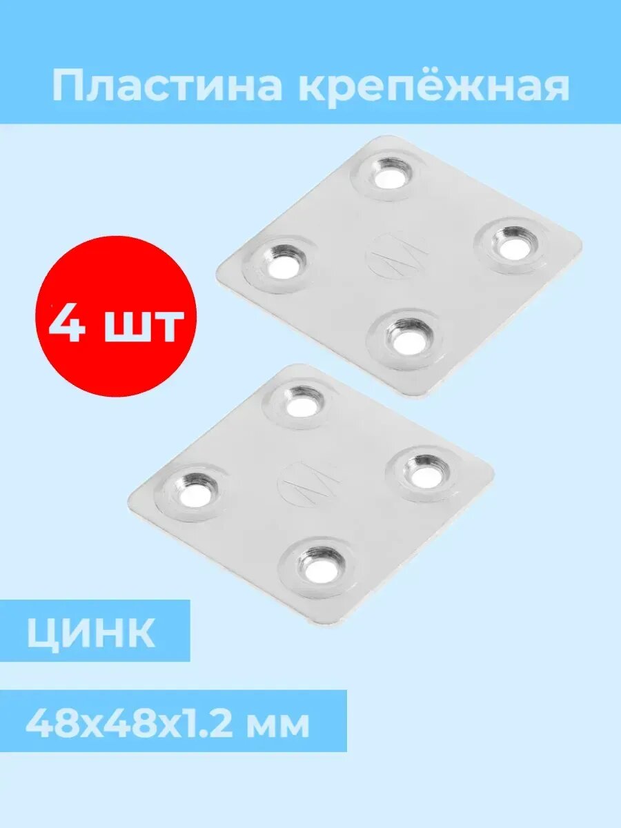 Пластина крепежная ПК 48х48х1.2 мм оцинкованная сталь (4 шт)