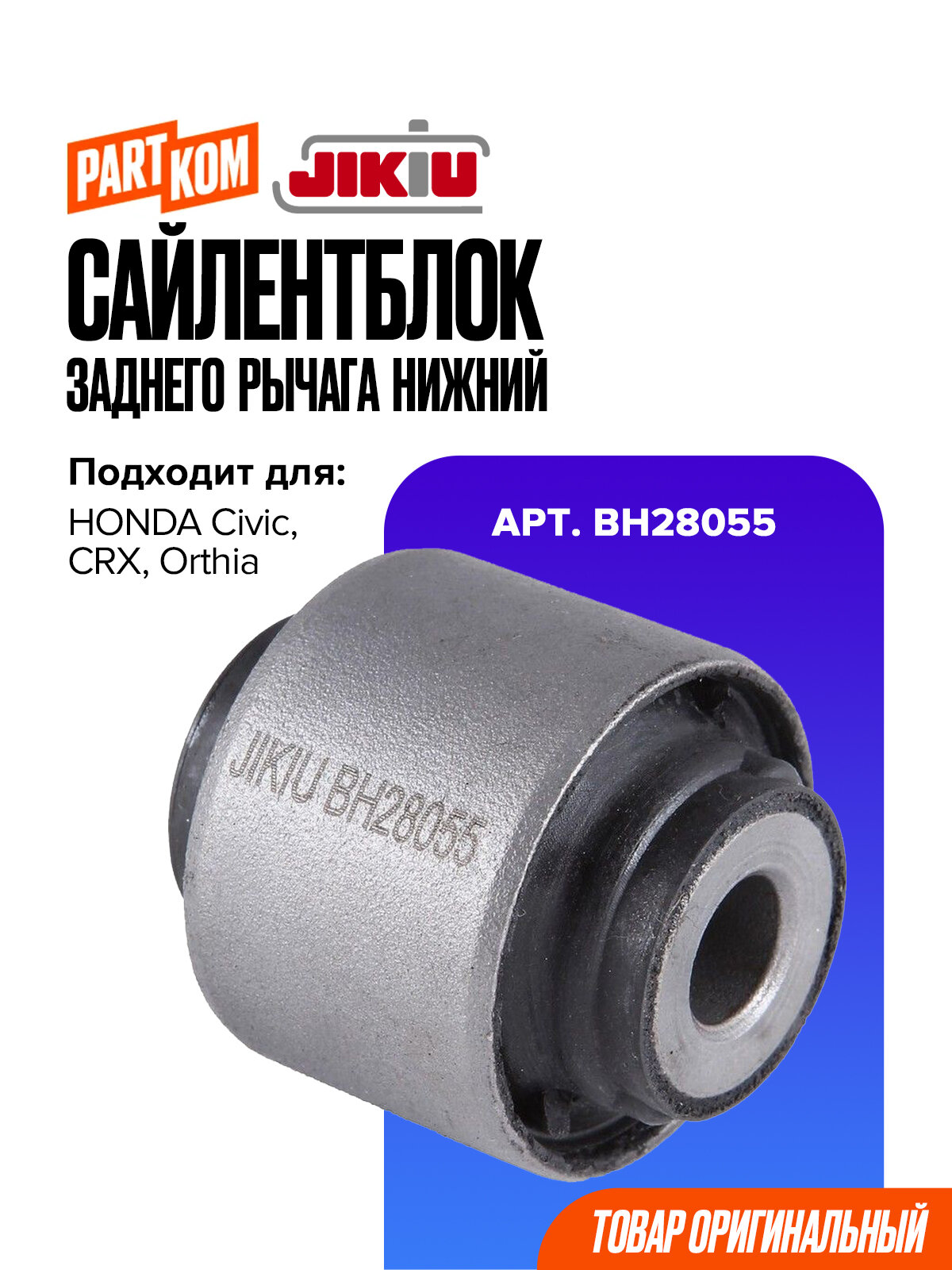 Сайлентблок заднего рычага нижний для а/м HONDA Civic, CRX / Хонда Цивик, JIKIU BH28055