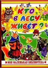 Кто в лесу живет?