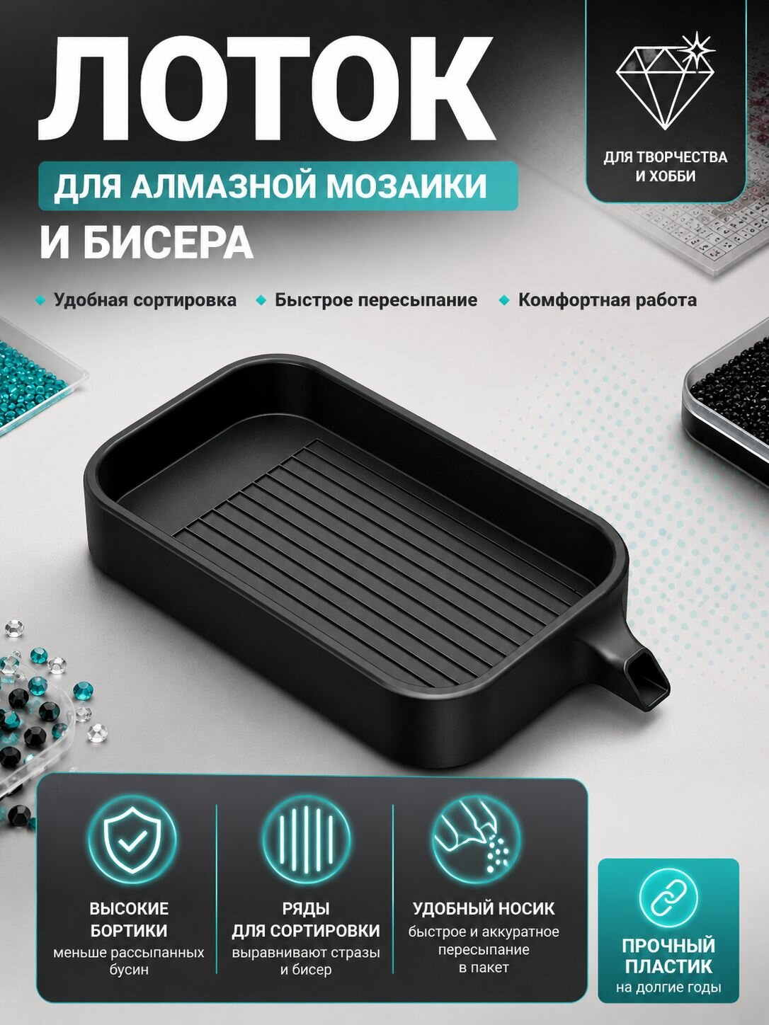 Лоток для алмазной мозаики и бисера с носиком, органайзер для страз и бусин