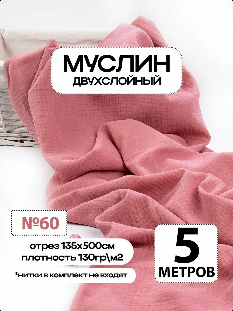 Муслин 2х слойный Премиум 100% хлопок 500х135см
