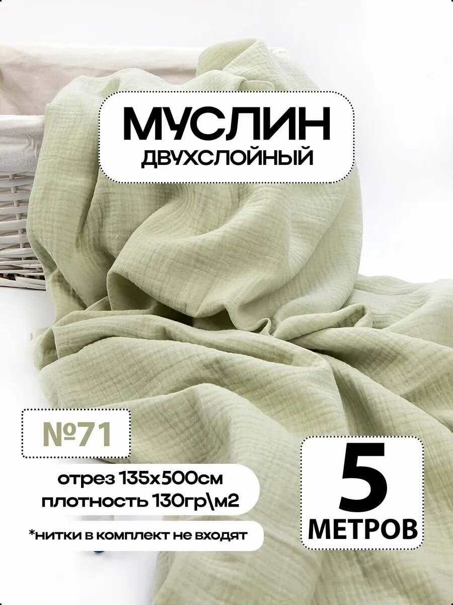 Муслин 2х слойный Премиум 100% хлопок 500х135см
