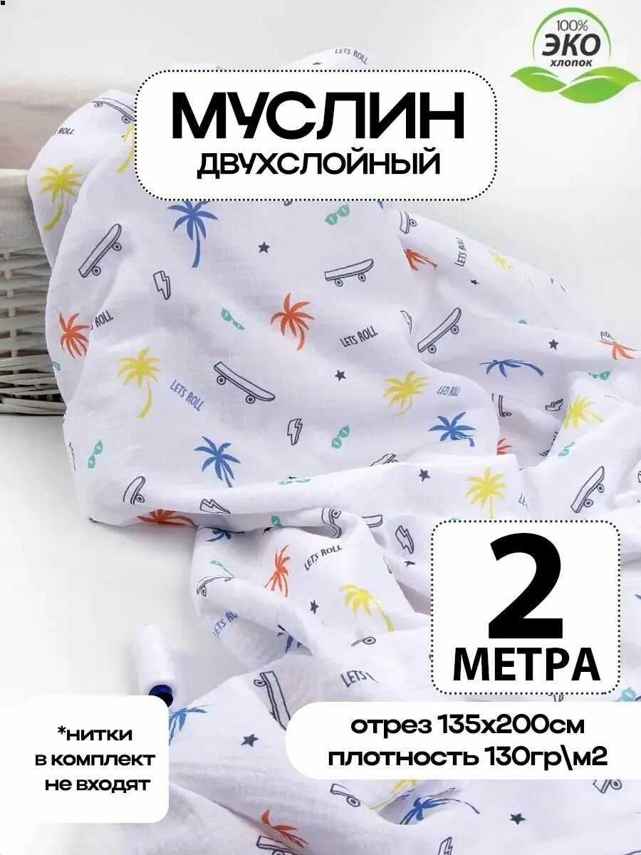 Ткань для шитья Муслин хлопок