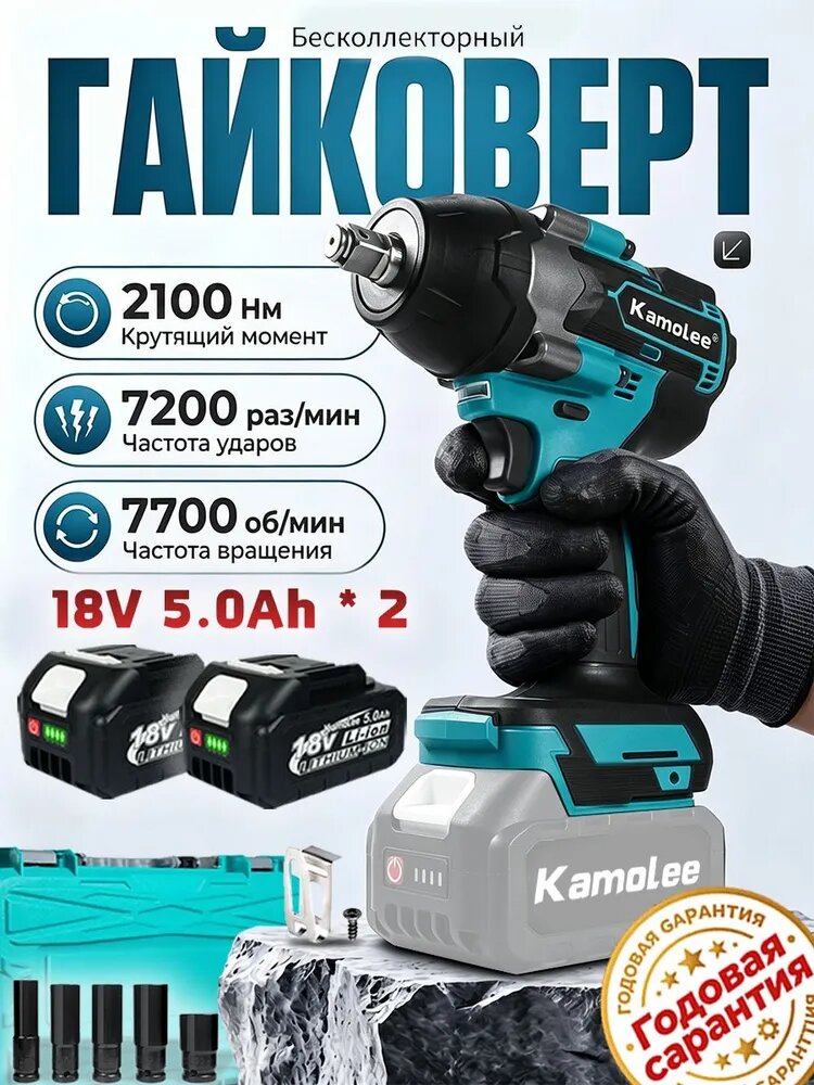 Kamolee бесщеточный ударный гайковерт 1/2", 2100 Нм, 5 торцевых ключей(2 АКБ 5,0Ач)Пластиковая упаковка.