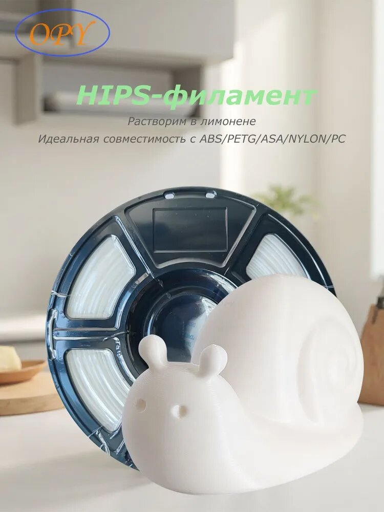 Пластик OPY HIPS для 3D-принтера, 1.75 мм, натуральный цвет, 1 кг