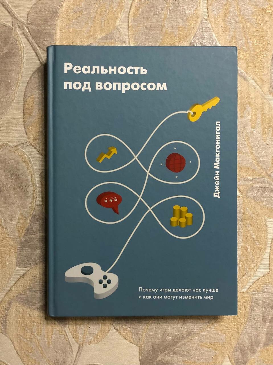 Реальность под вопросом. Почему игры делают нас лучше и как они могут изменить мир (оригинал)