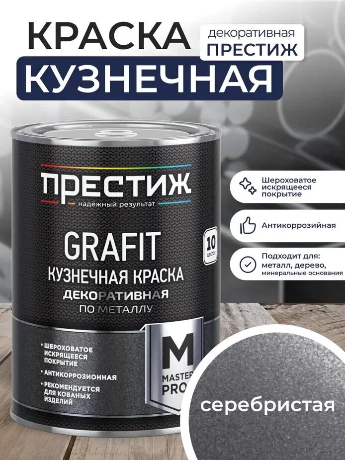 Серебристая Краска кузнечная 0,9 кг GRAFIT. Престиж Мастер