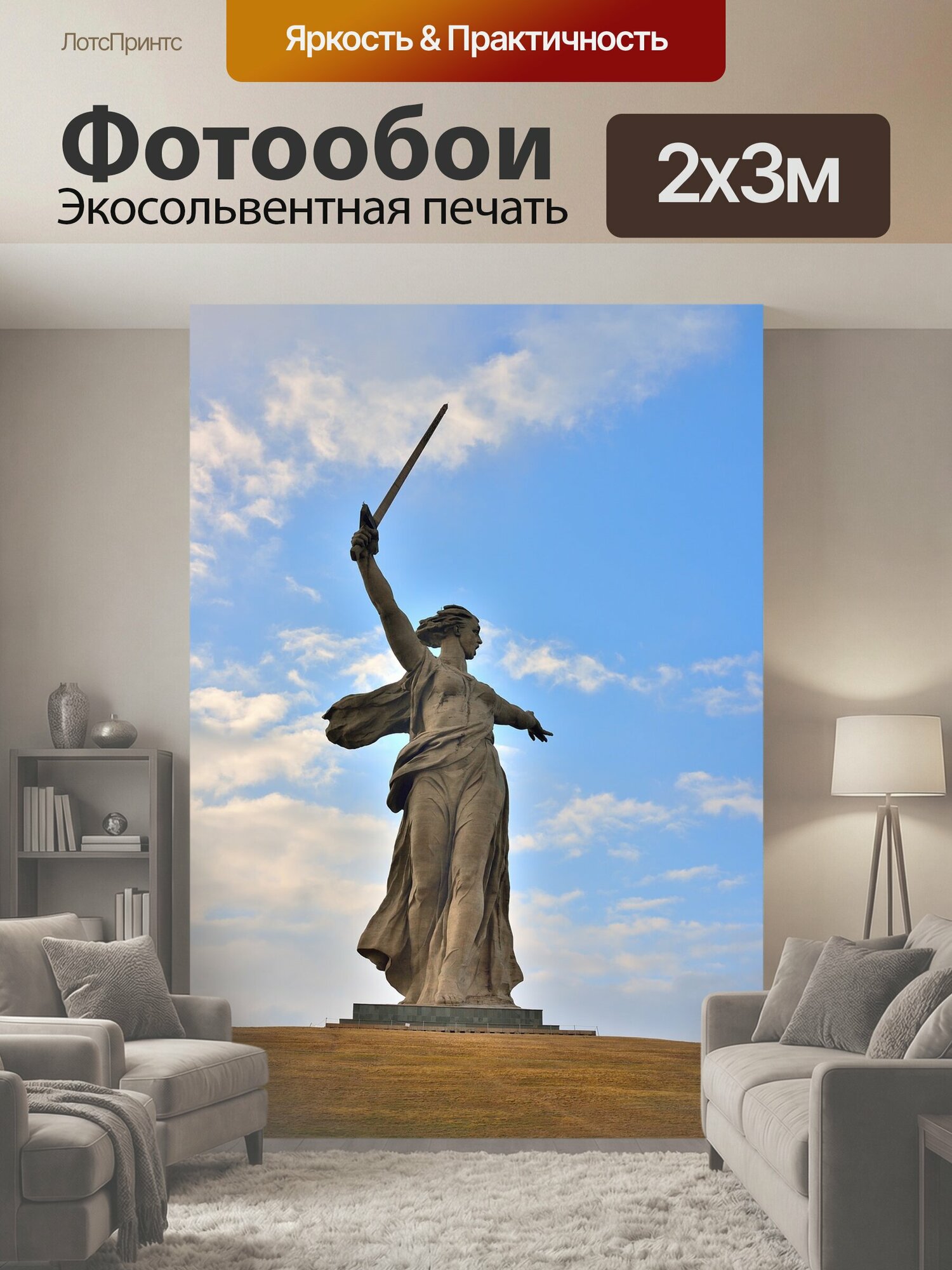 Фотообои "Волгоград, родина мать, сталинград" 200x300 см. экосольвентная печать