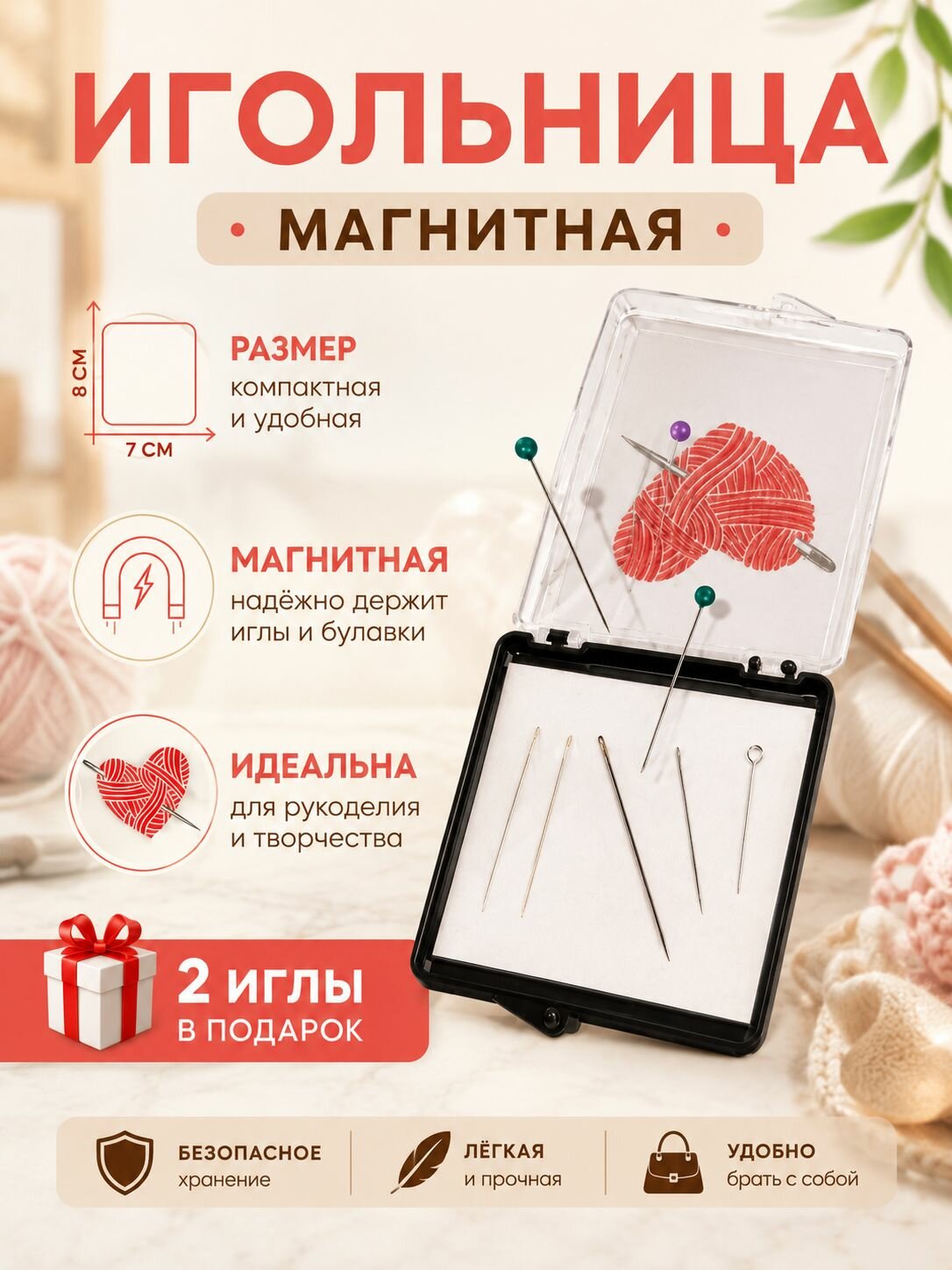 Игольница, магнитная