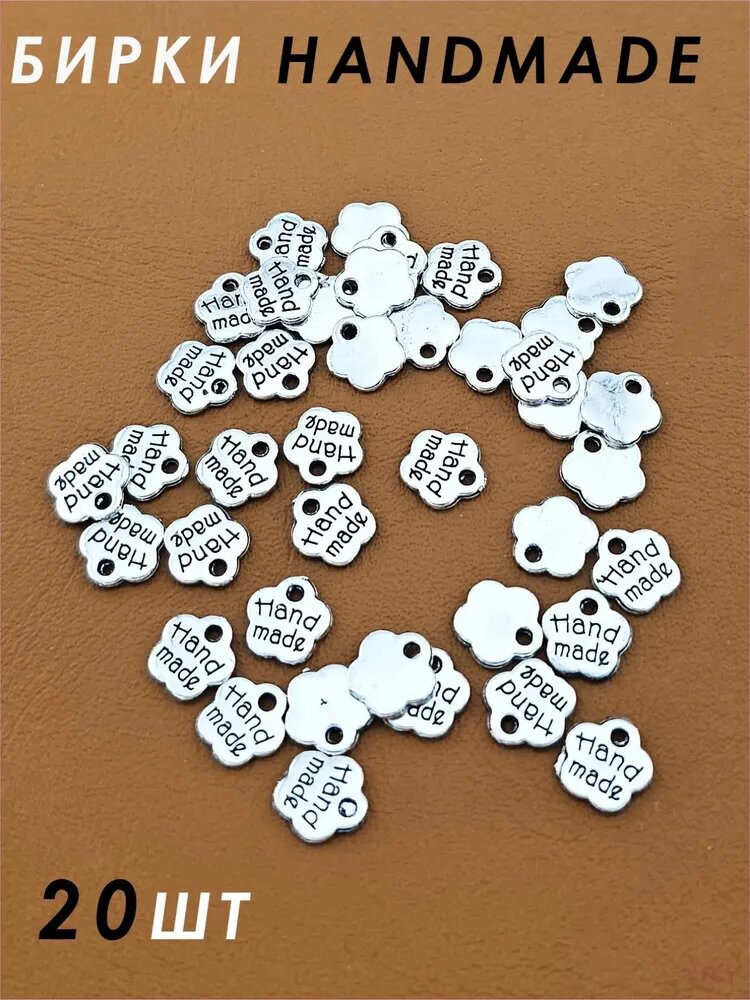 Бирка для рукоделия "Handmade", 8х8мм, 20шт, никель