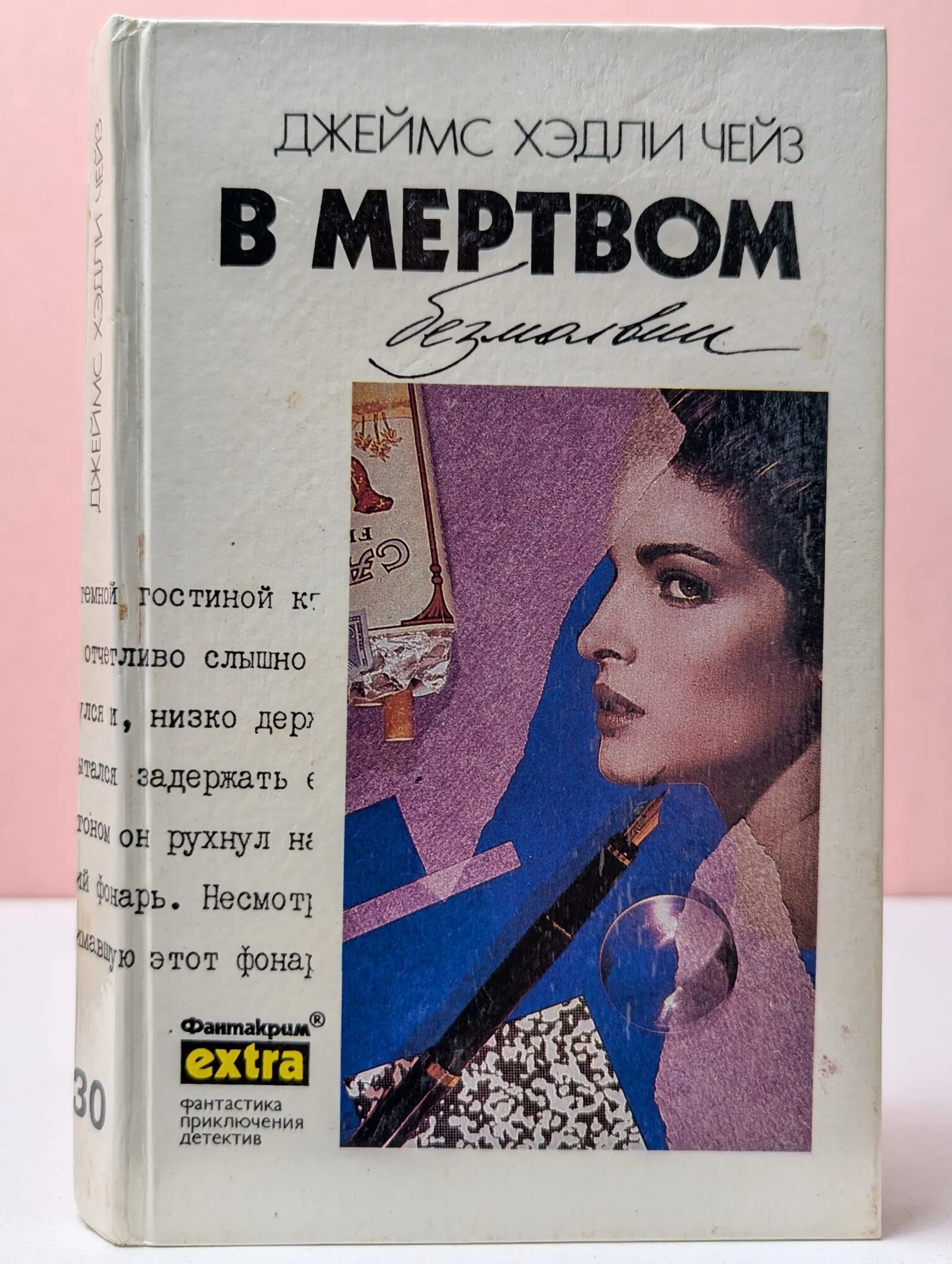 Фантакрим-extra. Д. Х. Чейз. Собрание сочинений. Том 30. В мертвом безмолвии Чейз Джеймс Хедли 1995