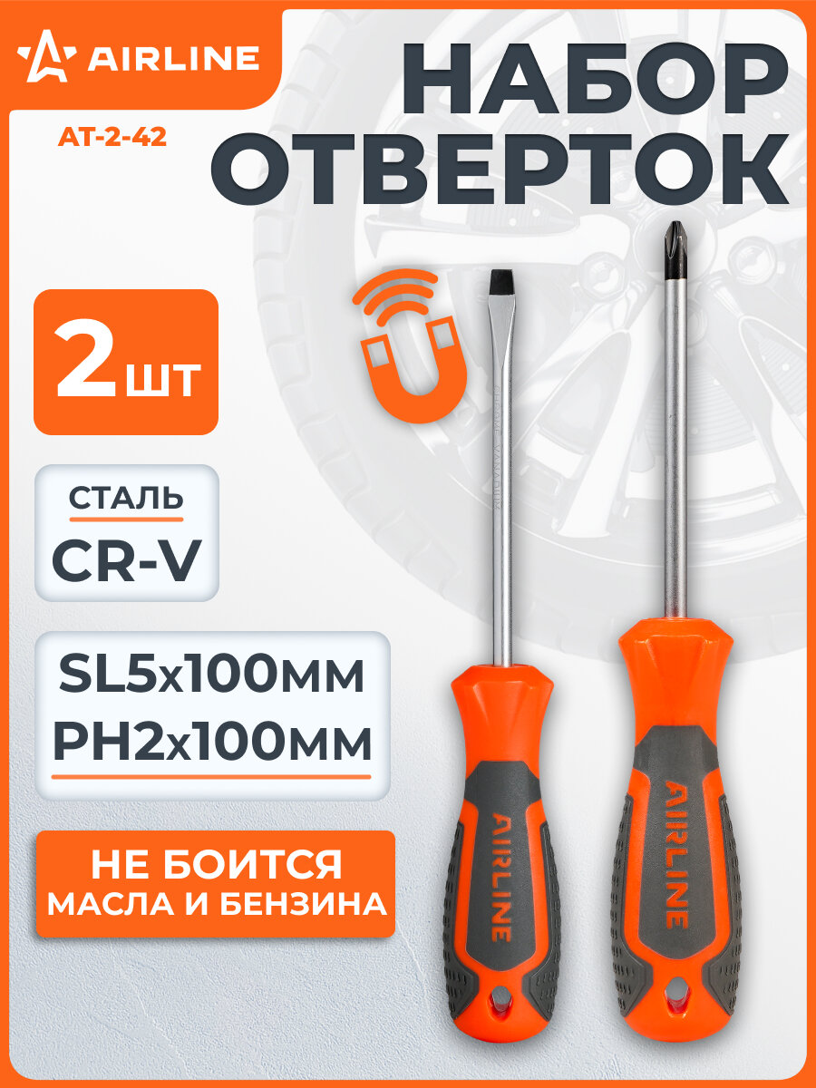 Набор отверток 2 шт крестовые и прямые SL5x100мм, PH2x100мм AIRLINE AT-2-42