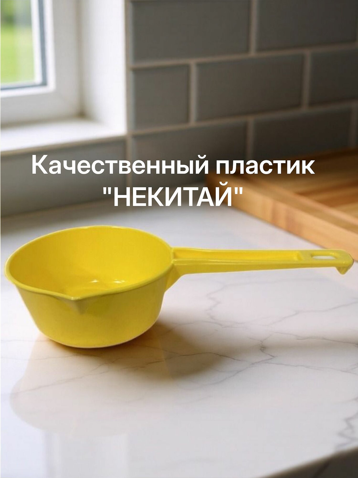 Ковш для бани, сауны и кухни пластиковый 0,95 л