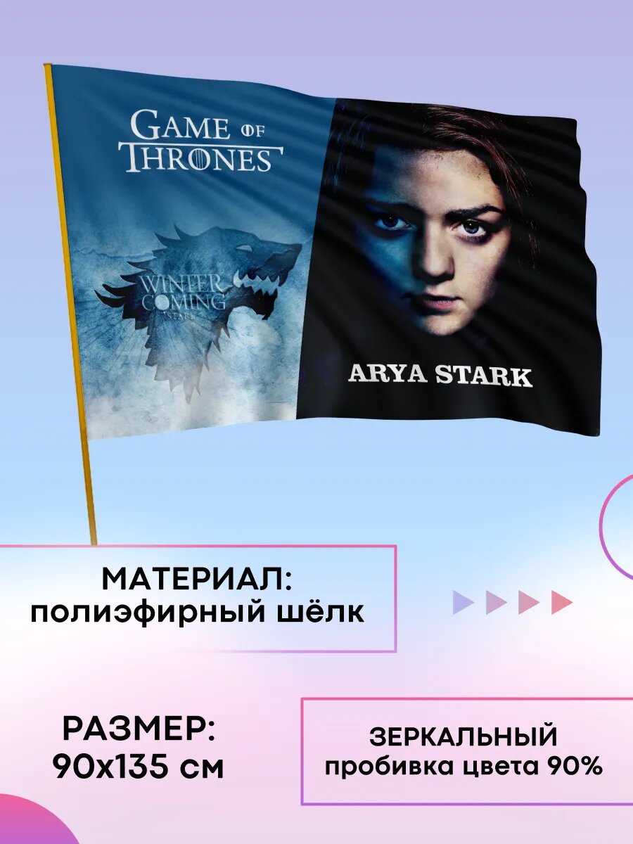 Флаг Арья Старк (Игра Престолов)