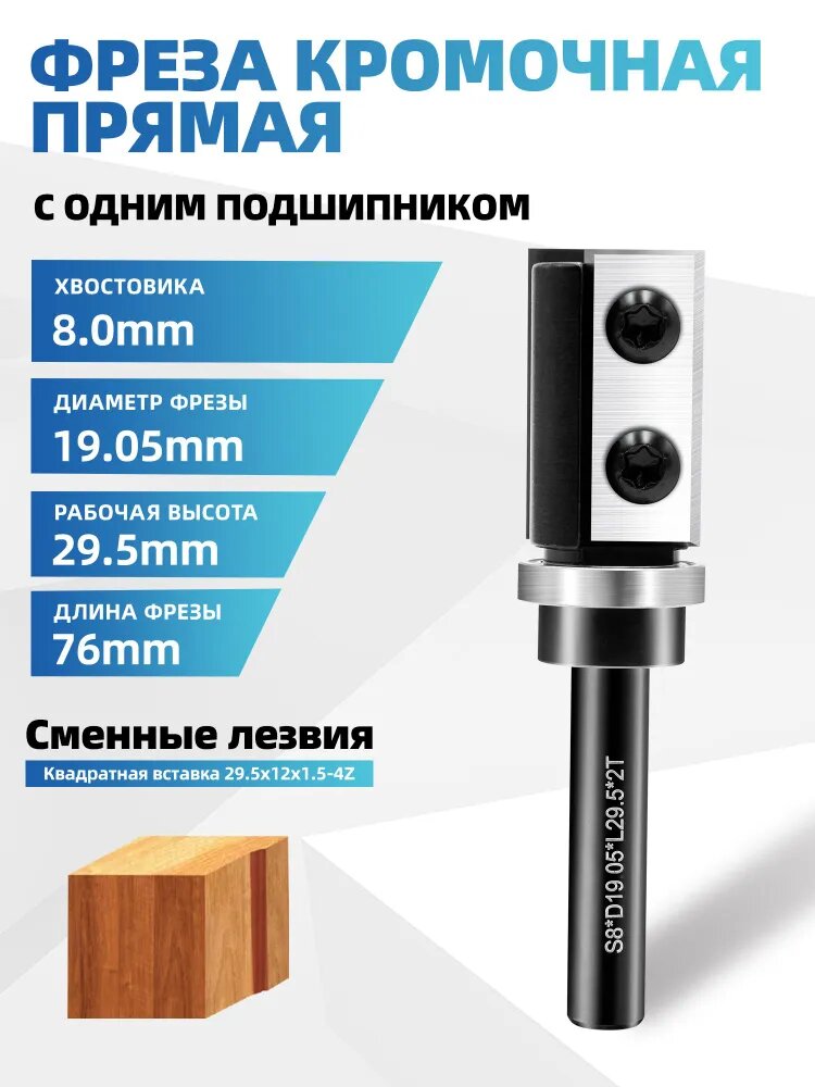 Фреза по дереву кромочная прямая для выборки заподлицо с верхним подшипником, 8мм хвостовик, 19,05мм диаметр, 29,5мм длина реза, Cменных твердосплавных пластин, для станки с ЧПУ и стационарных фрезе