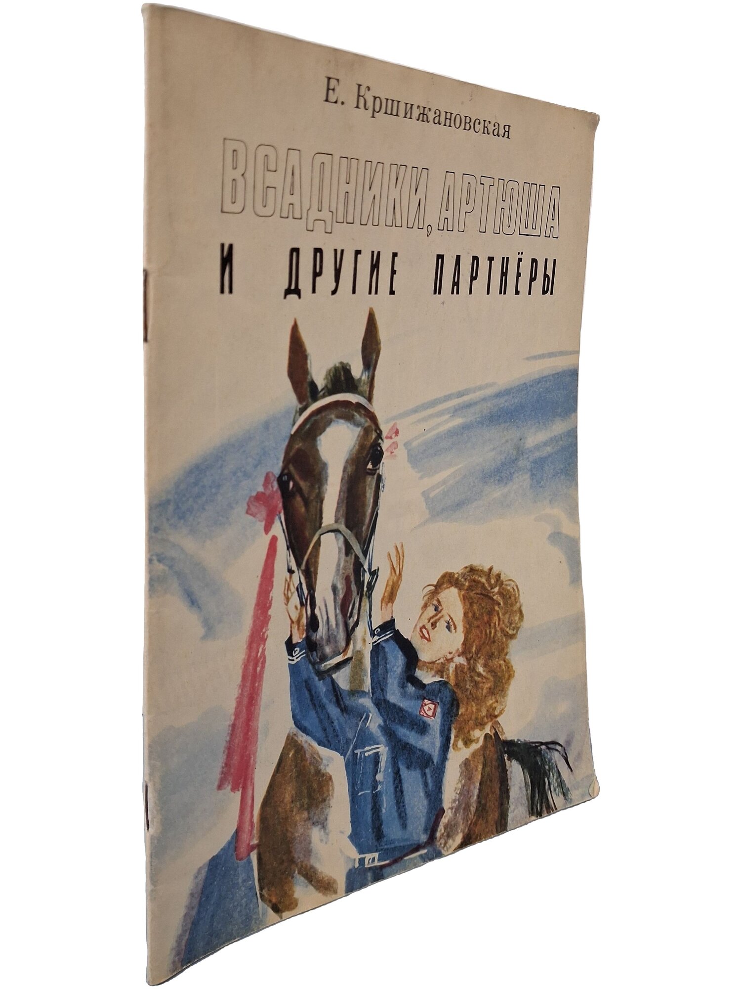 Всадники, Артюша и другие партнёры. Кршижановская Елена Ивановна. Детская литература. 1984. Мягкая обложка. 64 стр