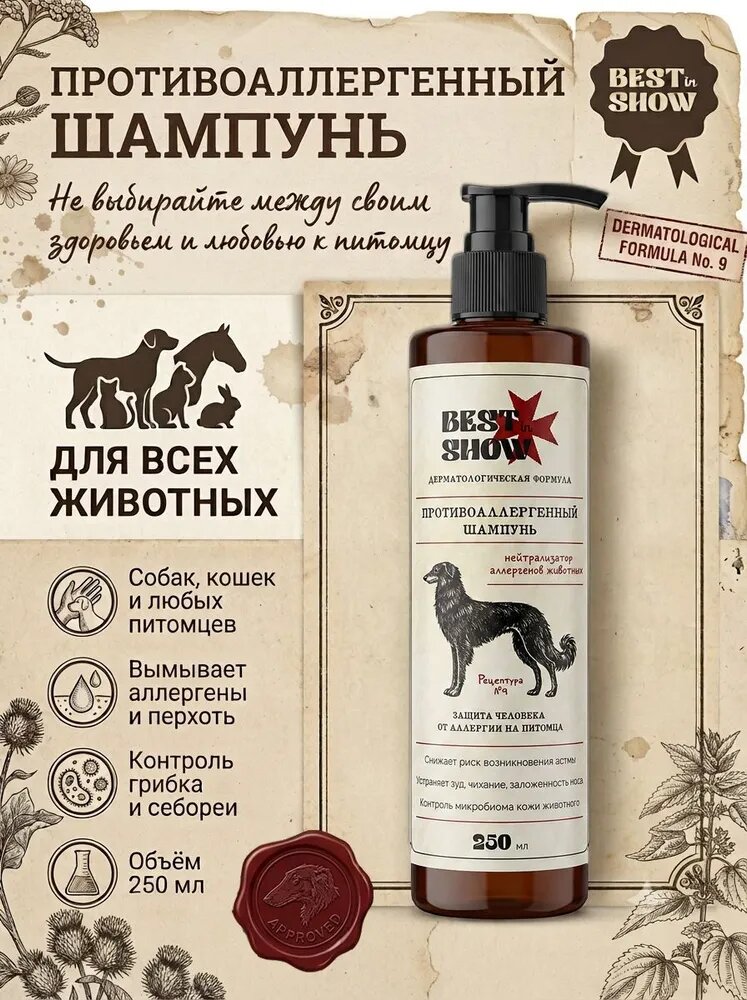 Шампунь для животных дерматологический противоаллергенный BEST in SHOW нейтрализатор аллергенов и перхоти, гипоаллергенный, для собак, кошек и всех питомцев, с пироктон оламином, 250 мл