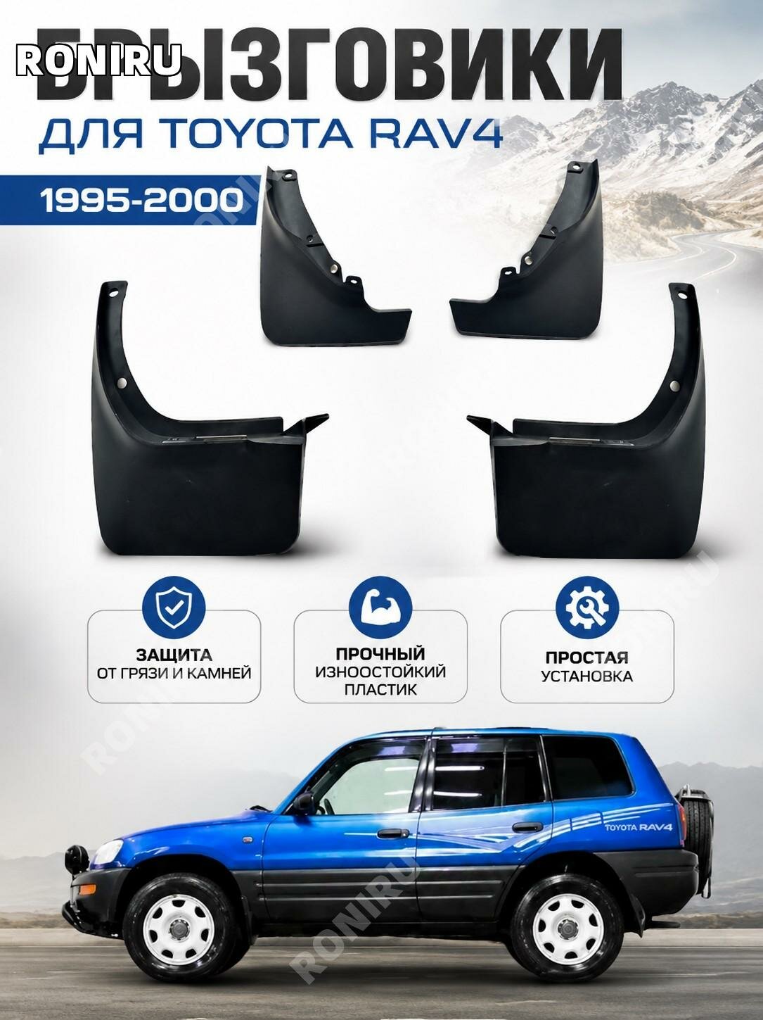Брызговики RONIRU для Toyota RAV4 1995-2000, комплект 4 шт. для защиты кузова от грязи и брызг