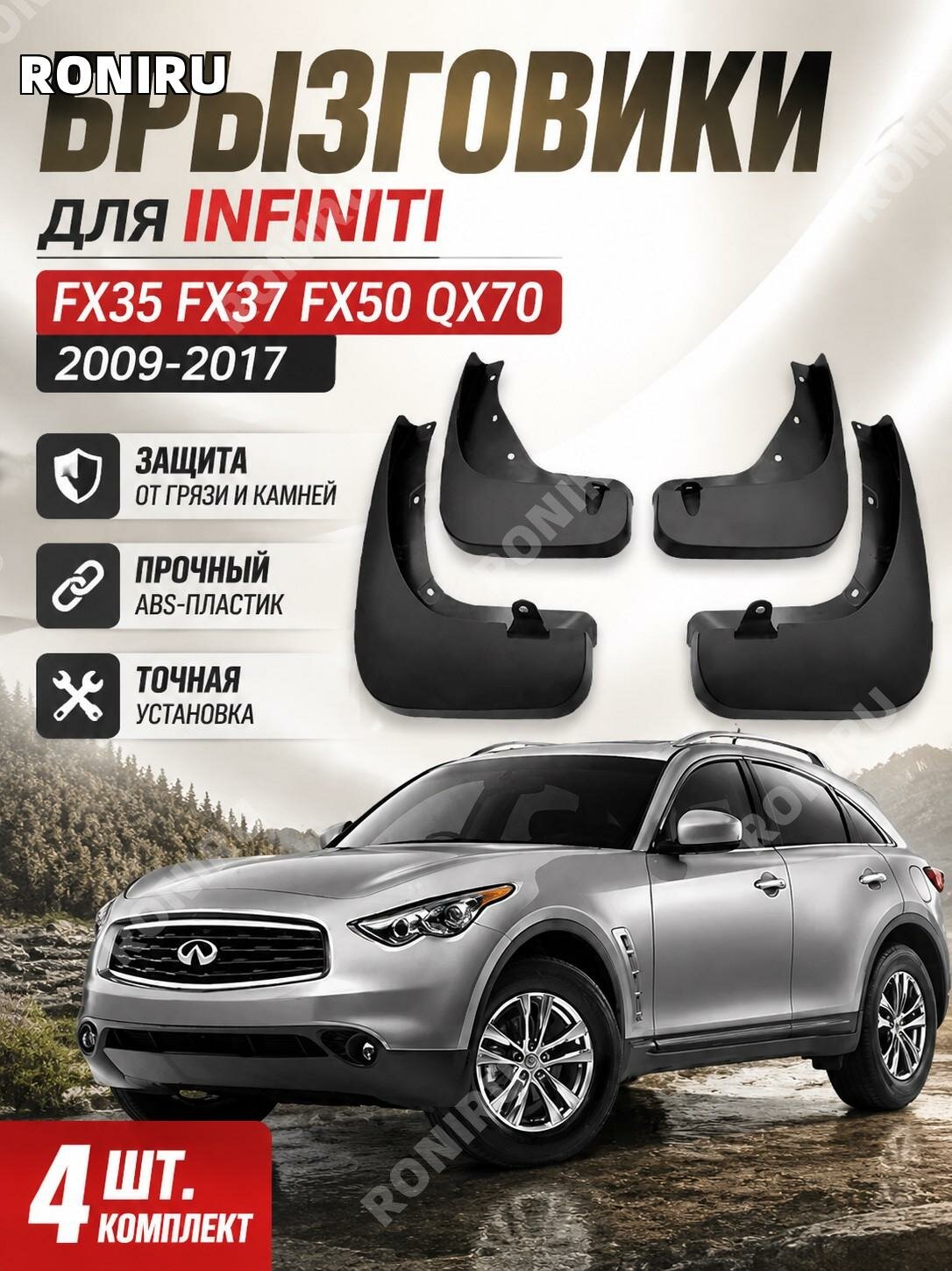 Брызговики для Infiniti FX35 FX37 FX50 QX70 2009–2017, комплект 4 шт. передние и задние для защиты кузова от грязи