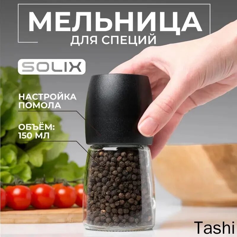 Мельница для специй, высота 13 см, 1 шт